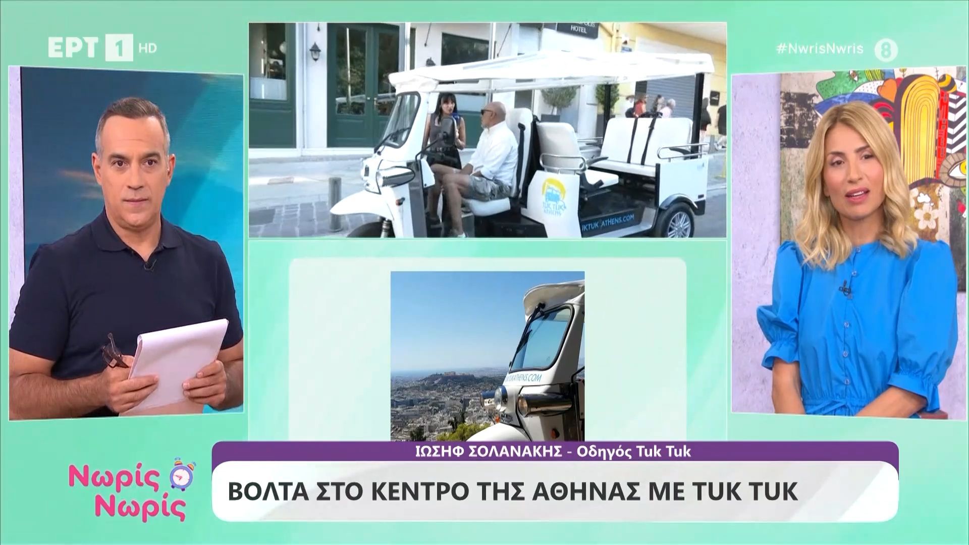 Βόλτα στο κέντρο της Αθήνας με Tuk Tuk!