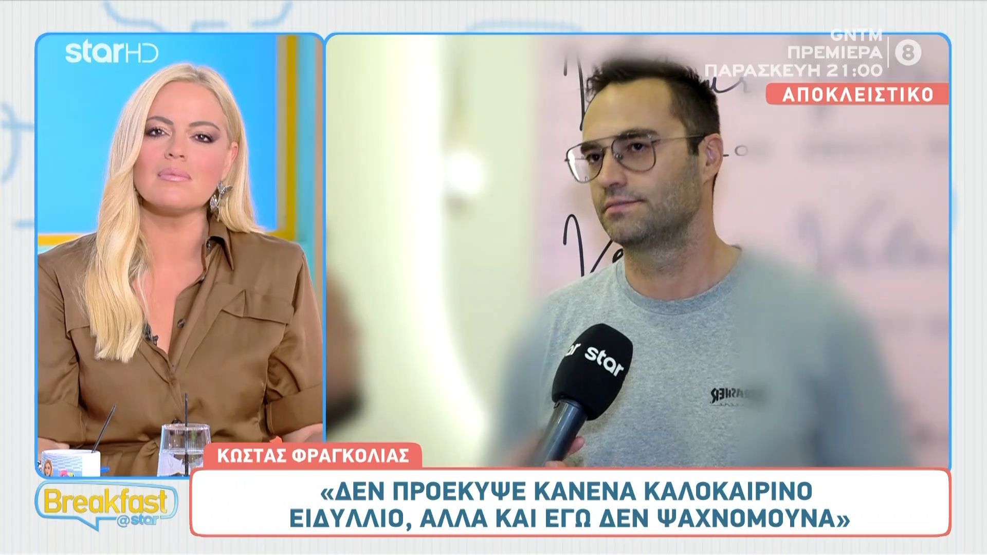Κ. Φραγκολιάς: «Βαριέμαι να ψάχνω τον έρωτα, δε μου λείπει»