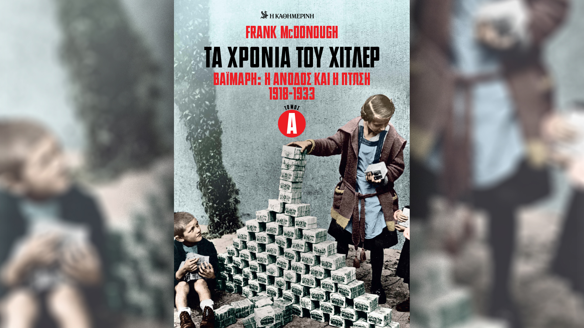 Τα χρόνια του Χίτλερ – Βαϊμάρη: Η άνοδος και η πτώση 1918-1933, α ...