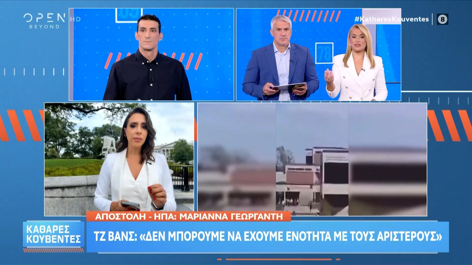 Τζ Βανς: «Δεν μπορούμε να έχουμε ενότητα με τους αριστερούς»