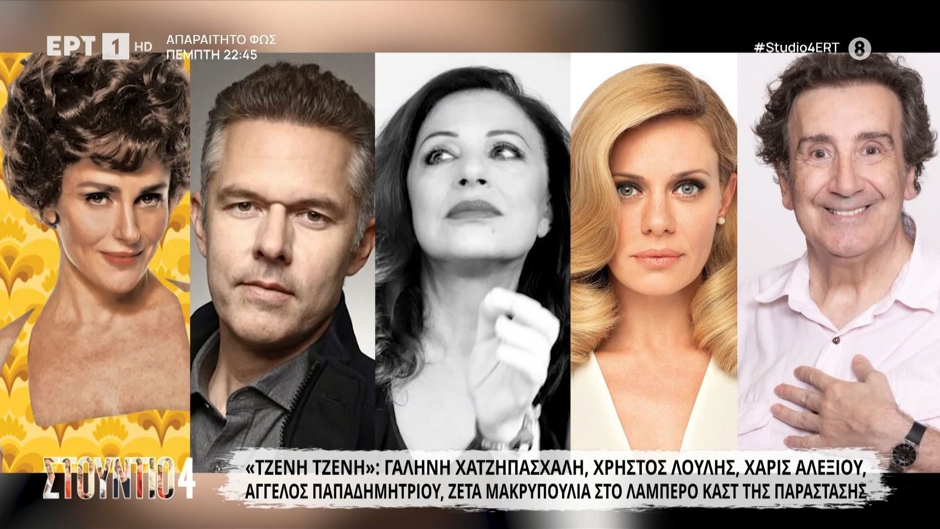 «Τζένη Τζένη»: Ανακοινώθηκε το καστ της πολυαναμενόμενης παράστασης στο ...