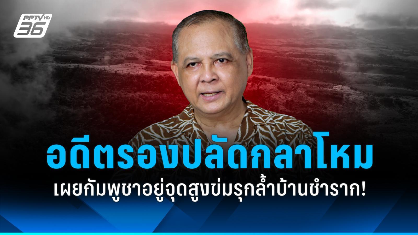 อดีตรองปลัดกลาโหม เผย “กัมพูชา” อยู่จุดสูงข่ม รุกล้ำบ้านชำราก!