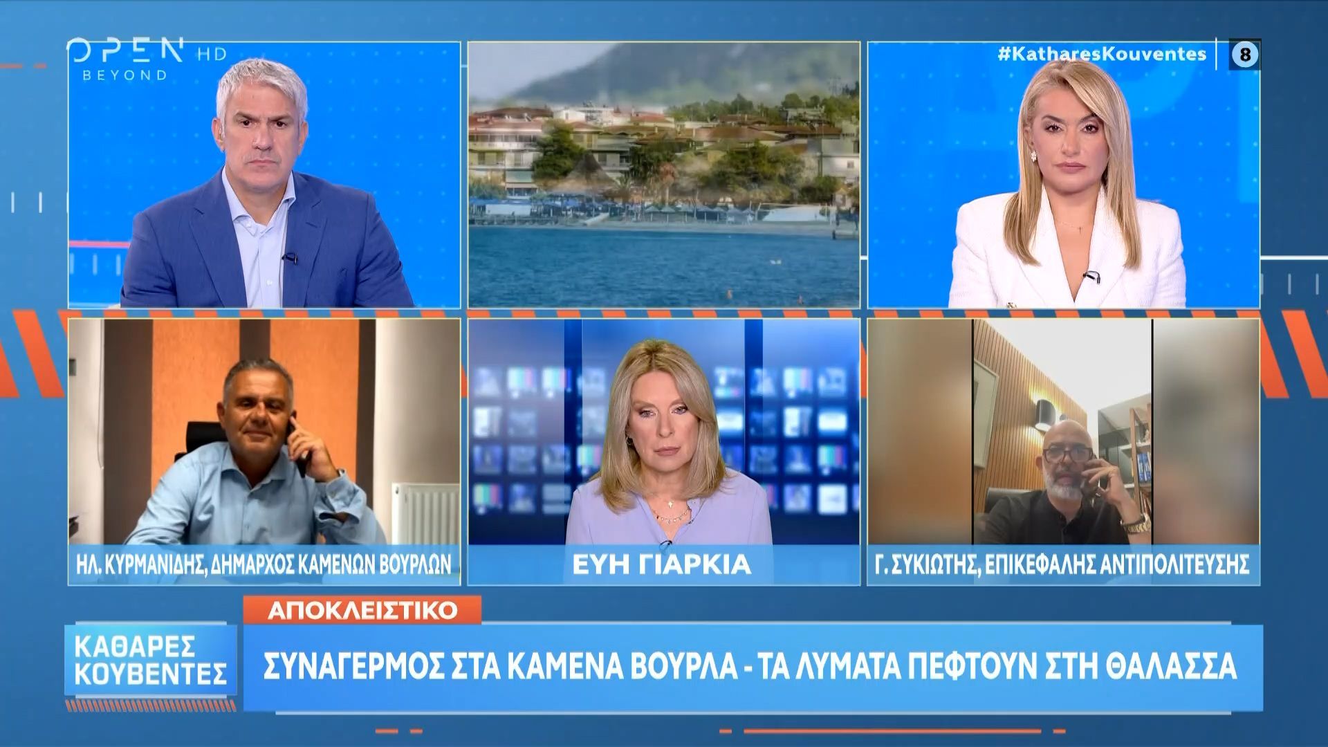 Ηλ. Κυρμανίδης: «Έντονη δυσοσμία στα Καμένα Βούρλα απο τα λύματα που ...