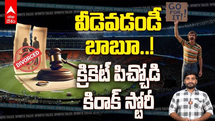 Divorce due to Cricket | క్రికెట్ కోసం భార్యనే వదులుకున్న పిచ్చోడు ...