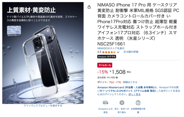 黄ばみにくい！ iPhone 17 Proクリアケース「NIMASO 氷星シリーズ」がAmazonタイムセールで今だけ割引