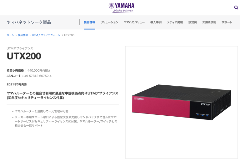ヤマハ、UTX100/UTX200向け最新ファームウェア「R81.10.17」を公開 IPv4 over IPv6接続に対応