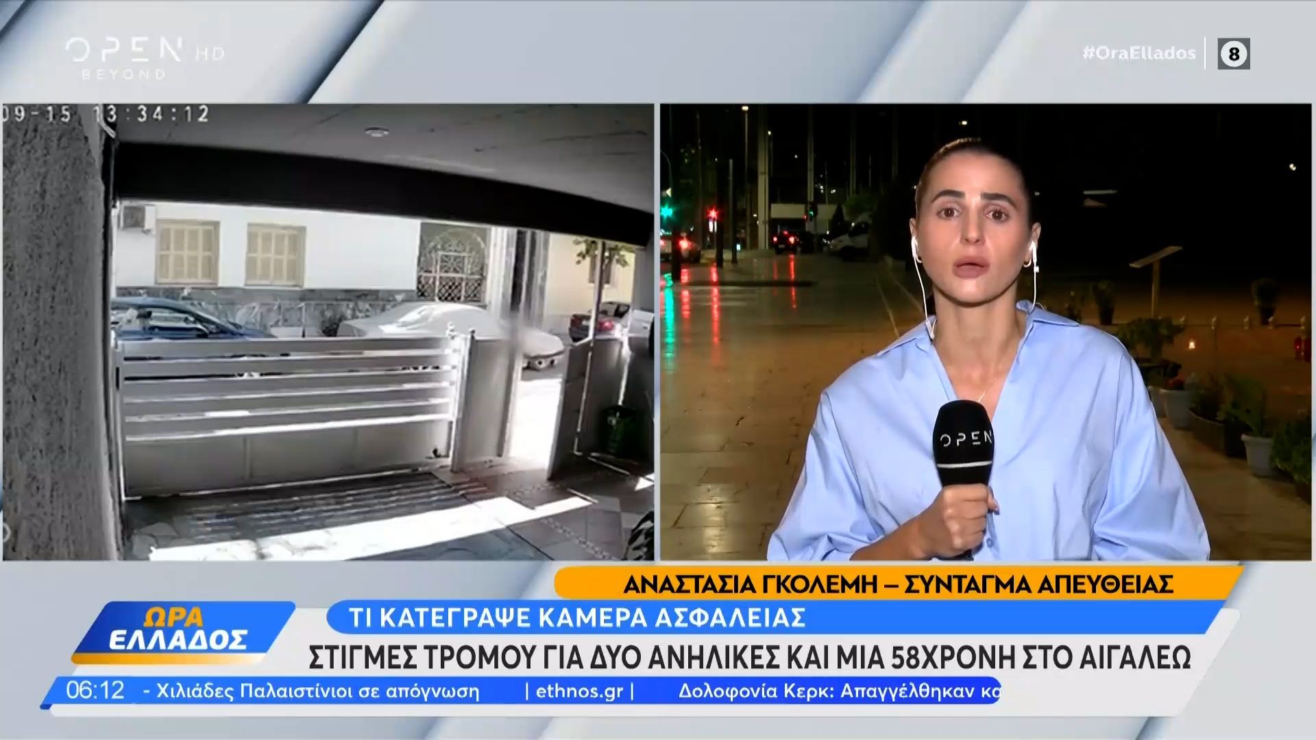 Στιγμές τρόμου για δυο ανήλικες και μια 58χρονη στο Αιγάλεω