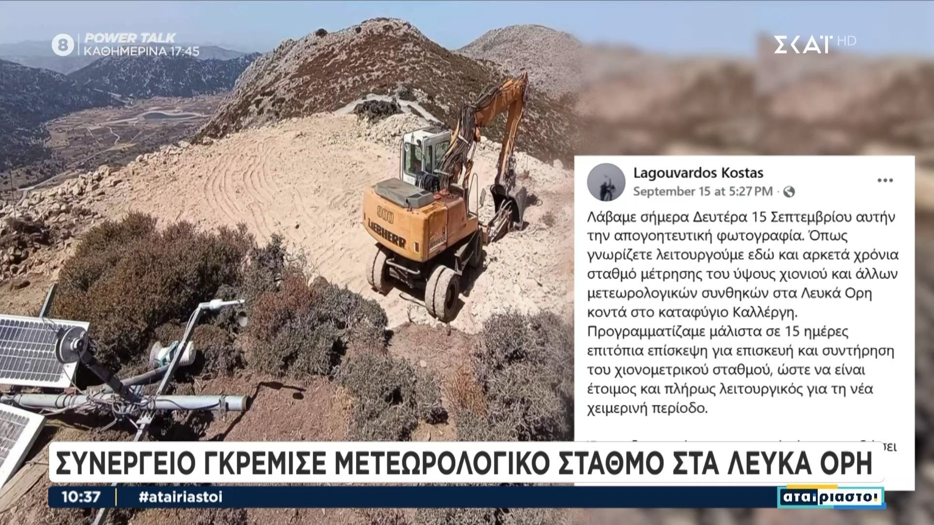 Συνεργείο γκρέμισε μετεωρολογικό σταθμό στα Λευκά Όρη: «Ελεος, φτάνει!»