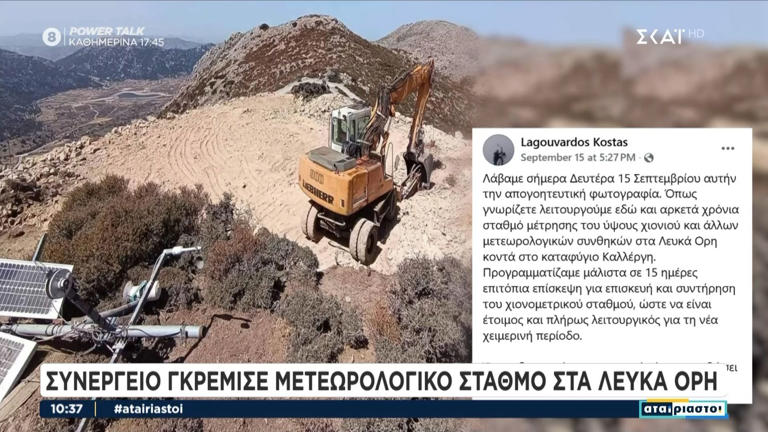 Συνεργείο γκρέμισε μετεωρολογικό σταθμό στα Λευκά Όρη: «Ελεος, φτάνει!»