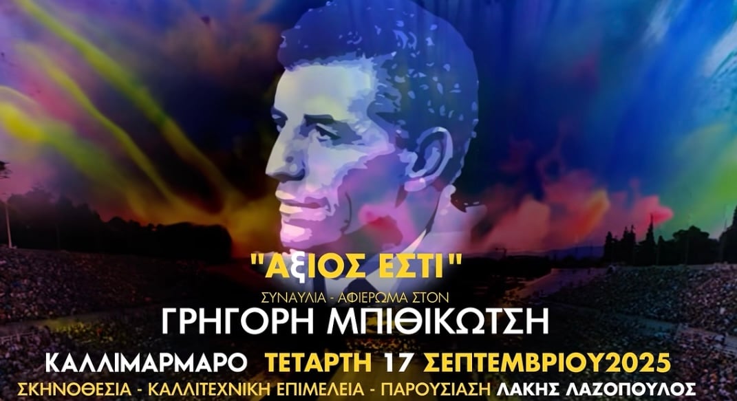 Σήμερα η μεγάλη συναυλία στο Καλλιμάρμαρο για τον Γρηγόρη Μπιθικώτση