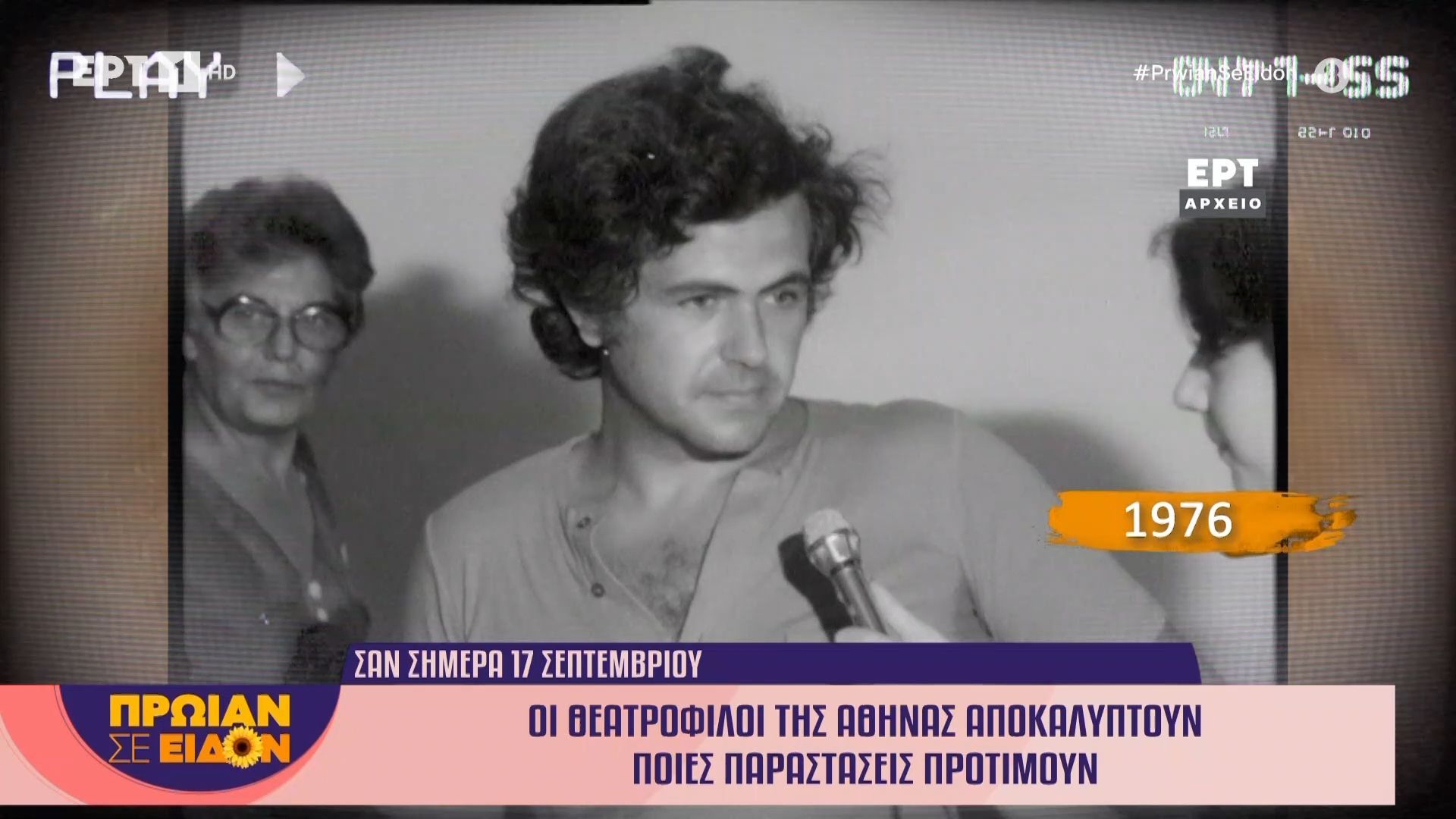 Σαν σήμερα | 1976: Οι θεατρόφιλοι της Αθήνας αποκαλύπτουν ποιες ...