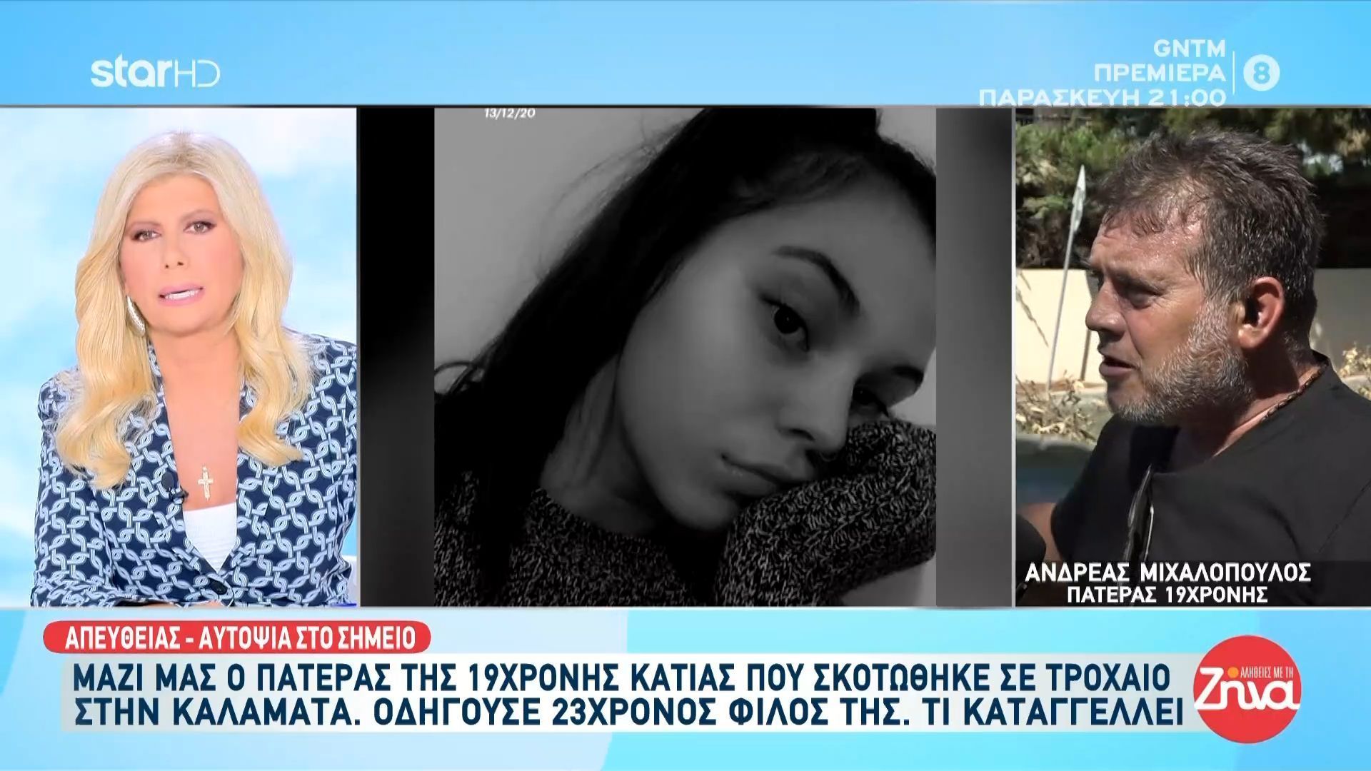 Καλαμάτα: Τι καταγγέλλει ο πατέρας της 19χρονης Κάτιας που έχασε τη ζωή ...