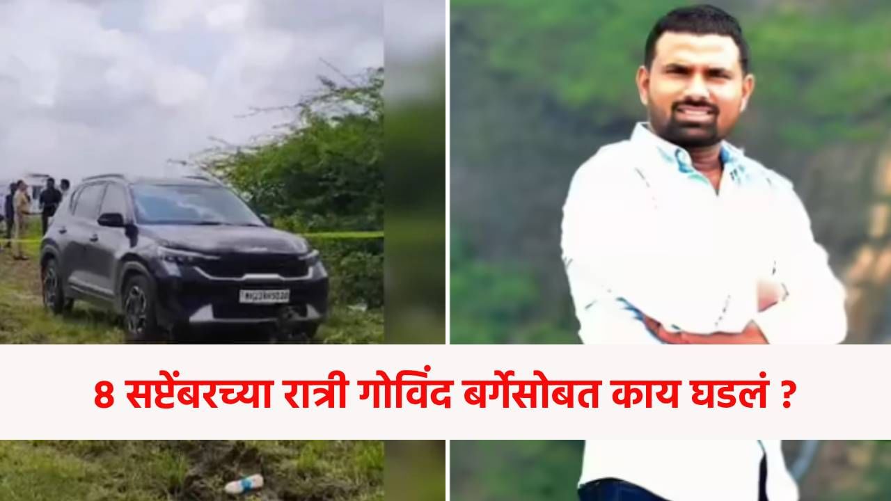 Beed Crime Govind Barge Death : 8 सप्टेंबरच्या रात्री गोविंद बर्गेसोबत ...