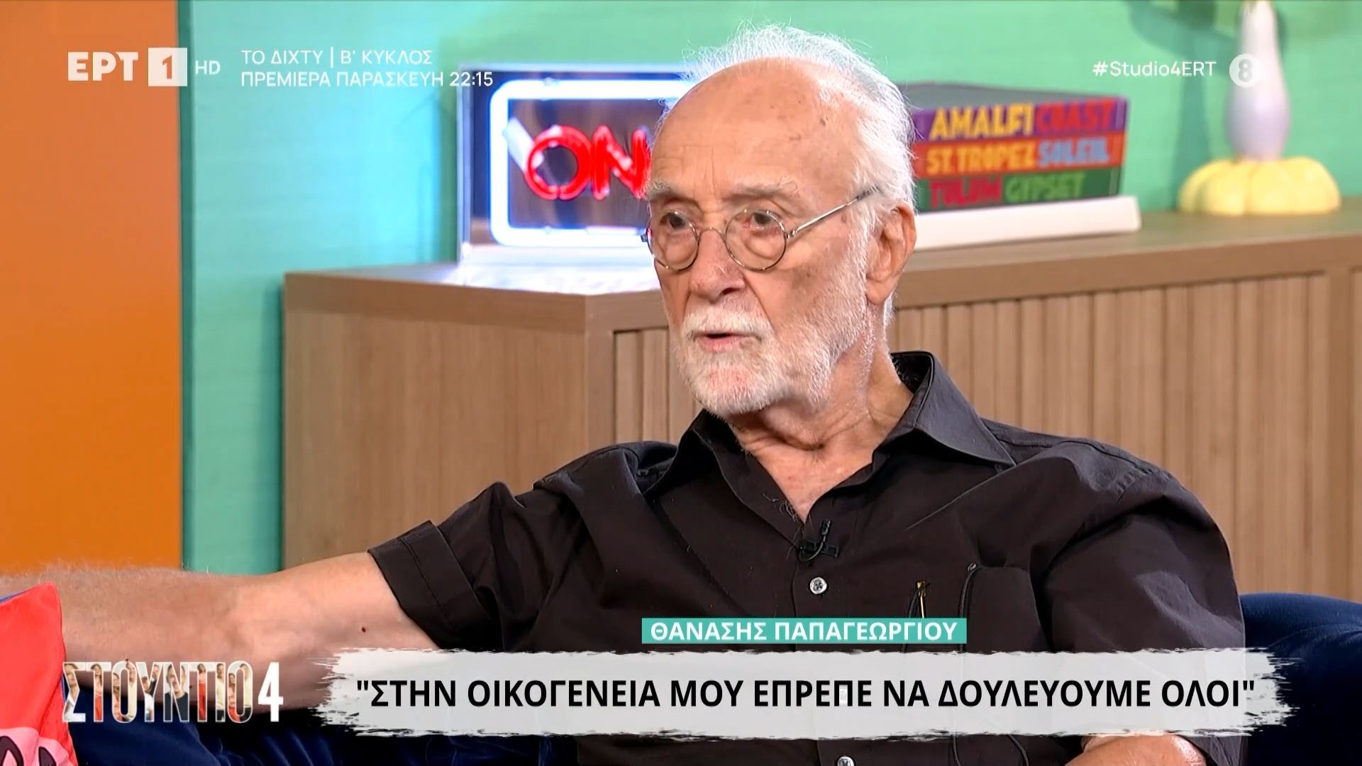 Ο Θανάσης Παπαγεωργίου στον καναπέ του "Στούντιο 4" - Μέρος Β'
