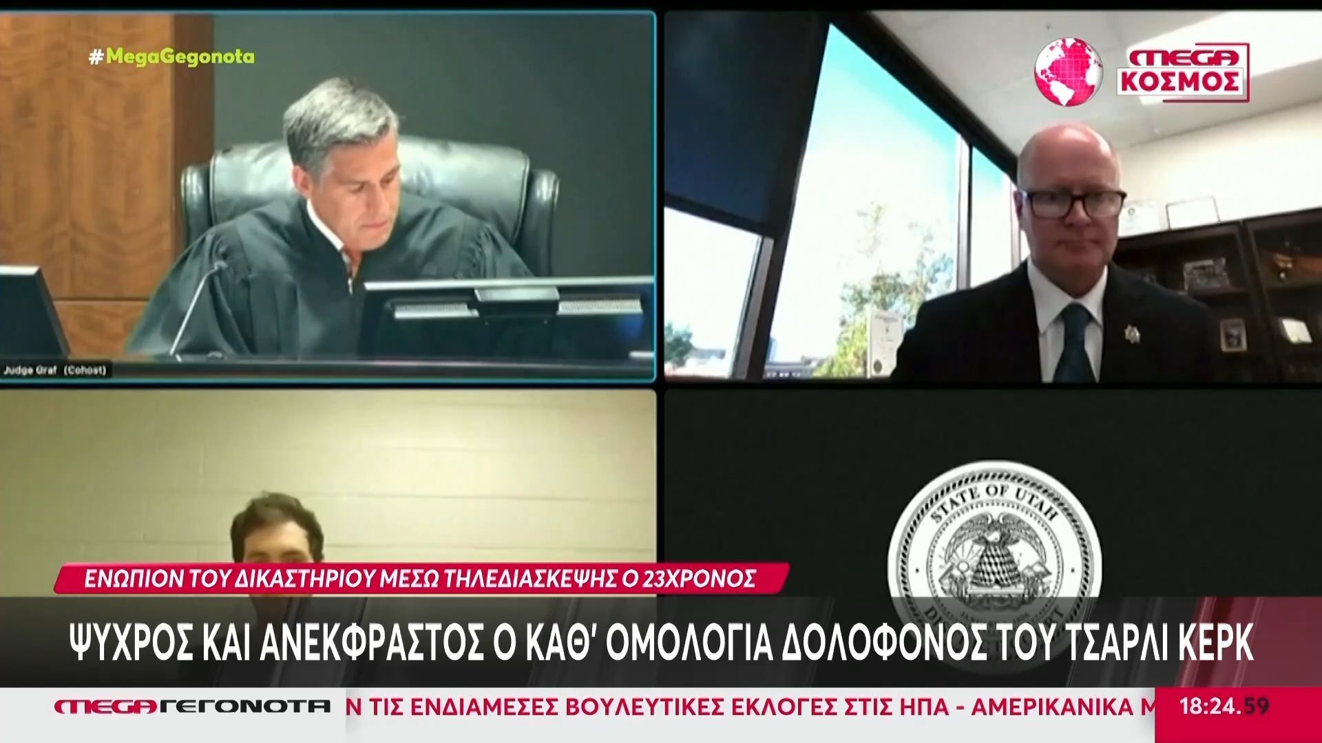 Δολοφονία Τσάρλι Κερκ: Ψυχρός και ανέκφραστος ο καθ' ομολογίαν ...