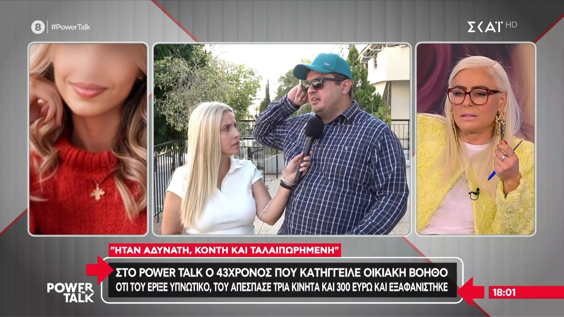 Στο Power Talk ο 43χρονος που κατήγγειλε οικιακή βοηθό: «Ήταν αδύνατη ...