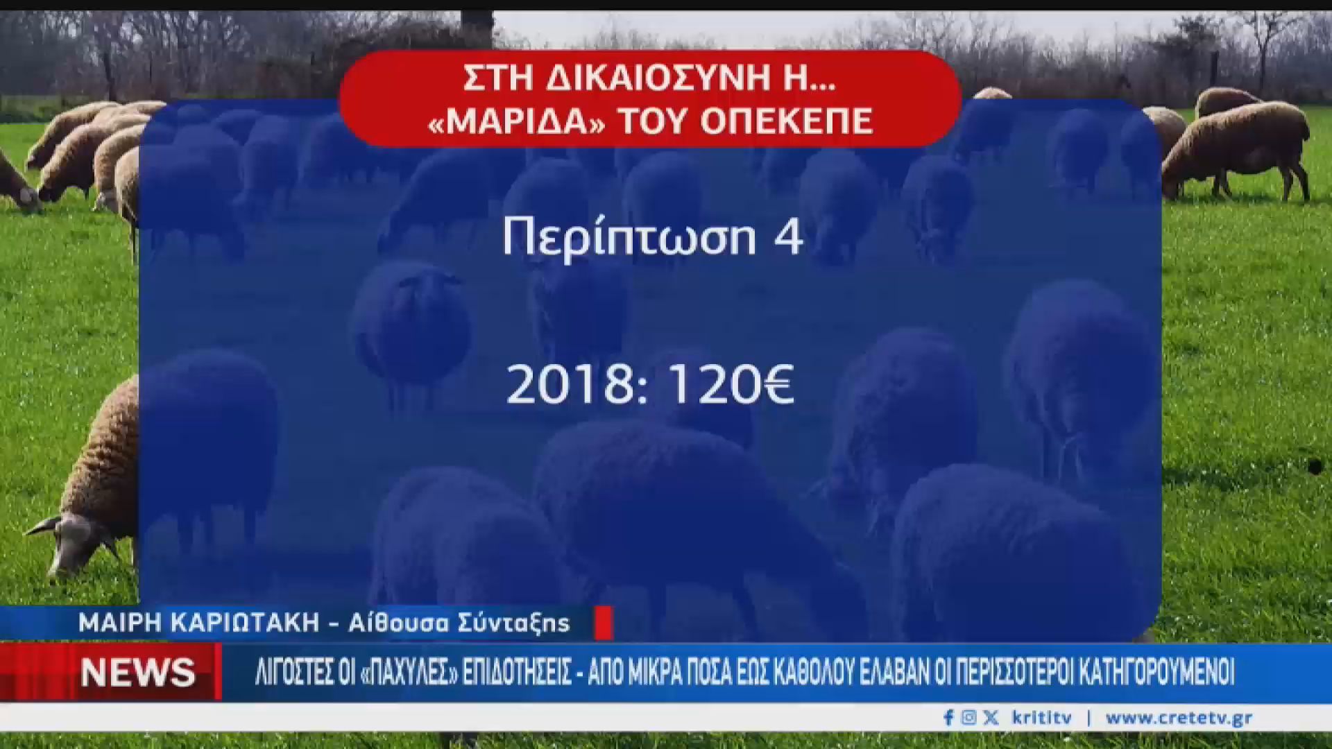 ΟΠΕΚΕΠΕ:Τι περιλαμβάνει η δικογραφία για τη δίκη των 105 στο Ηράκλειο