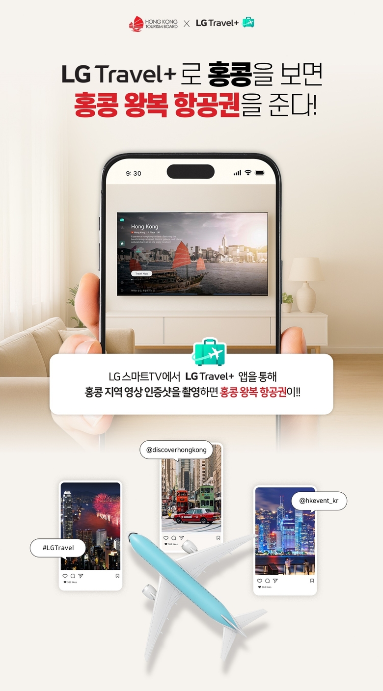 LG전자, ‘LG Travel+’ 국내 출시…홍콩항공권 증정 이벤트 진행