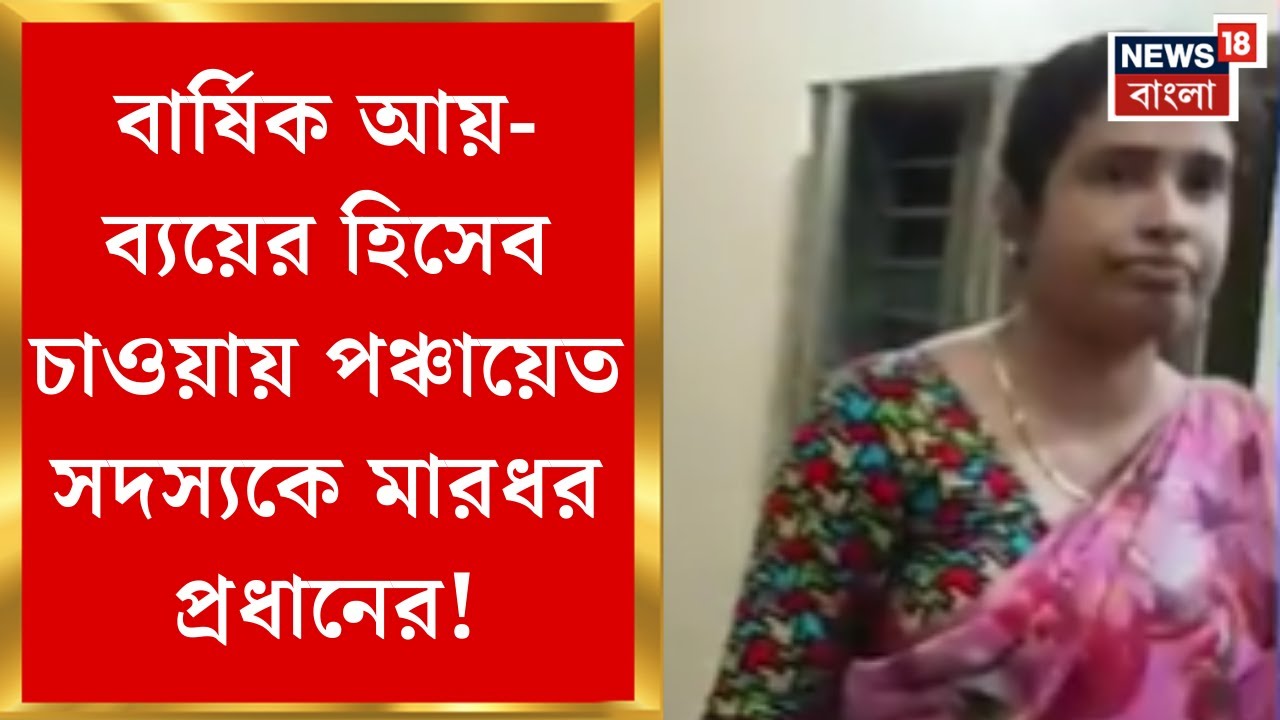 Swarupnagar News | বার্ষিক আয়-ব্যয়ের হিসেব চাওয়ায় পঞ্চায়েত সদস্যকে ...