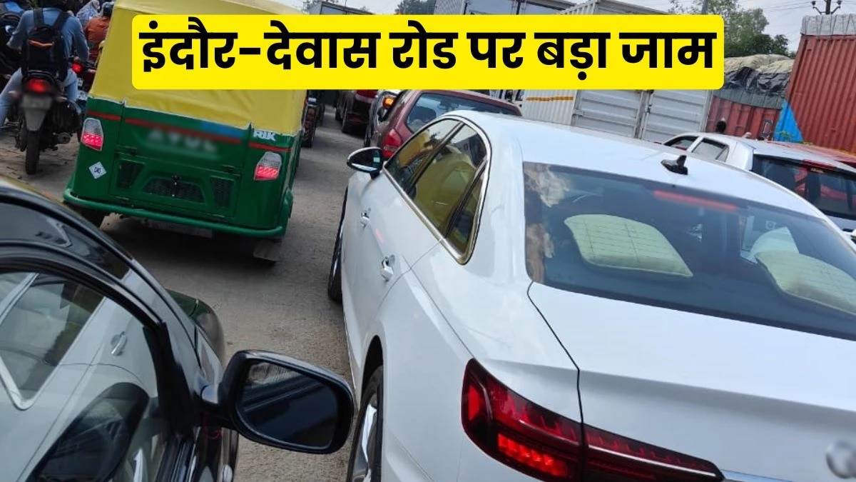 Indore Dewas Traffic Jam: इंदौर और देवास के बीच लगा लंबा जाम, घंटों से ...