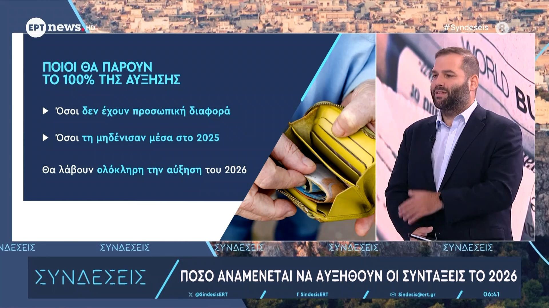 Πόσο αναμένεται να αυξηθούν οι συντάξεις το 2026