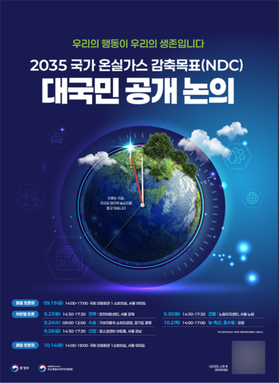 내일부터 2035 NDC 대국민 공개토론…유튜브 생중계도