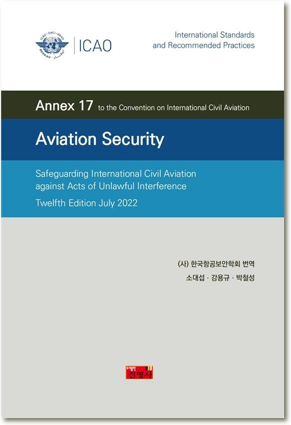 항공보안학회, ‘ICAO 부속서17’ 12차 개정판 한국어 번역서 출간