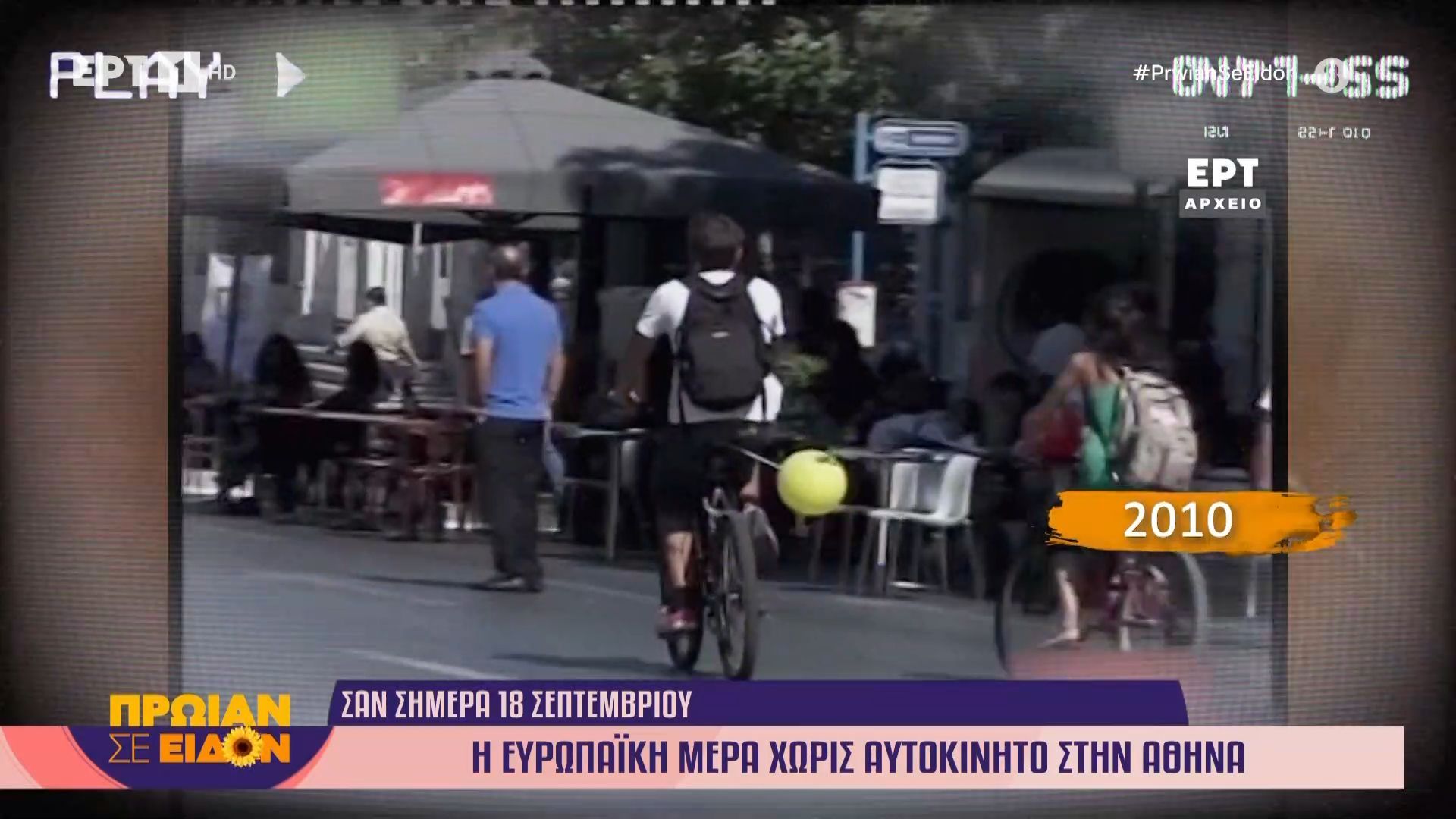 18 Σεπτεμβρίου 2010 | Η ευρωπαϊκή μέρα χωρίς αυτοκίνητο στην Αθήνα