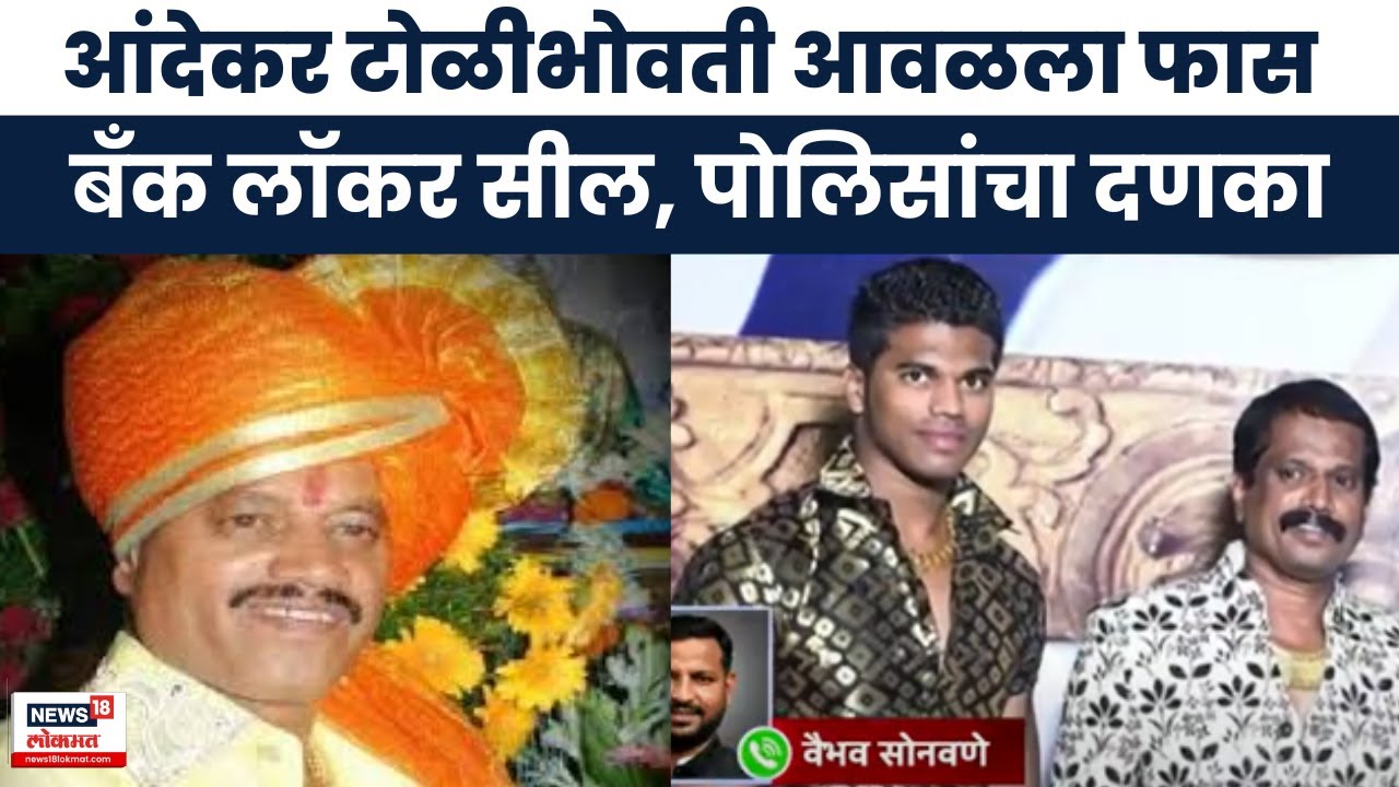 Pune Andekar Gang News Today | आंदेकर टोळीला पुणे पोलिसांचा दणका,मोठी ...