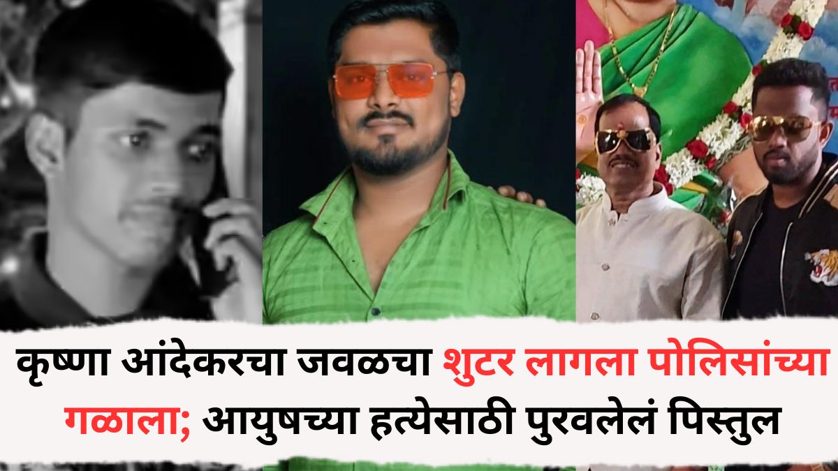 Ayush Komkar Case: कृष्णा आंदेकरचा जवळचा शुटर लागला पोलिसांच्या गळाला; आयुषच्या हत्येसाठी ...