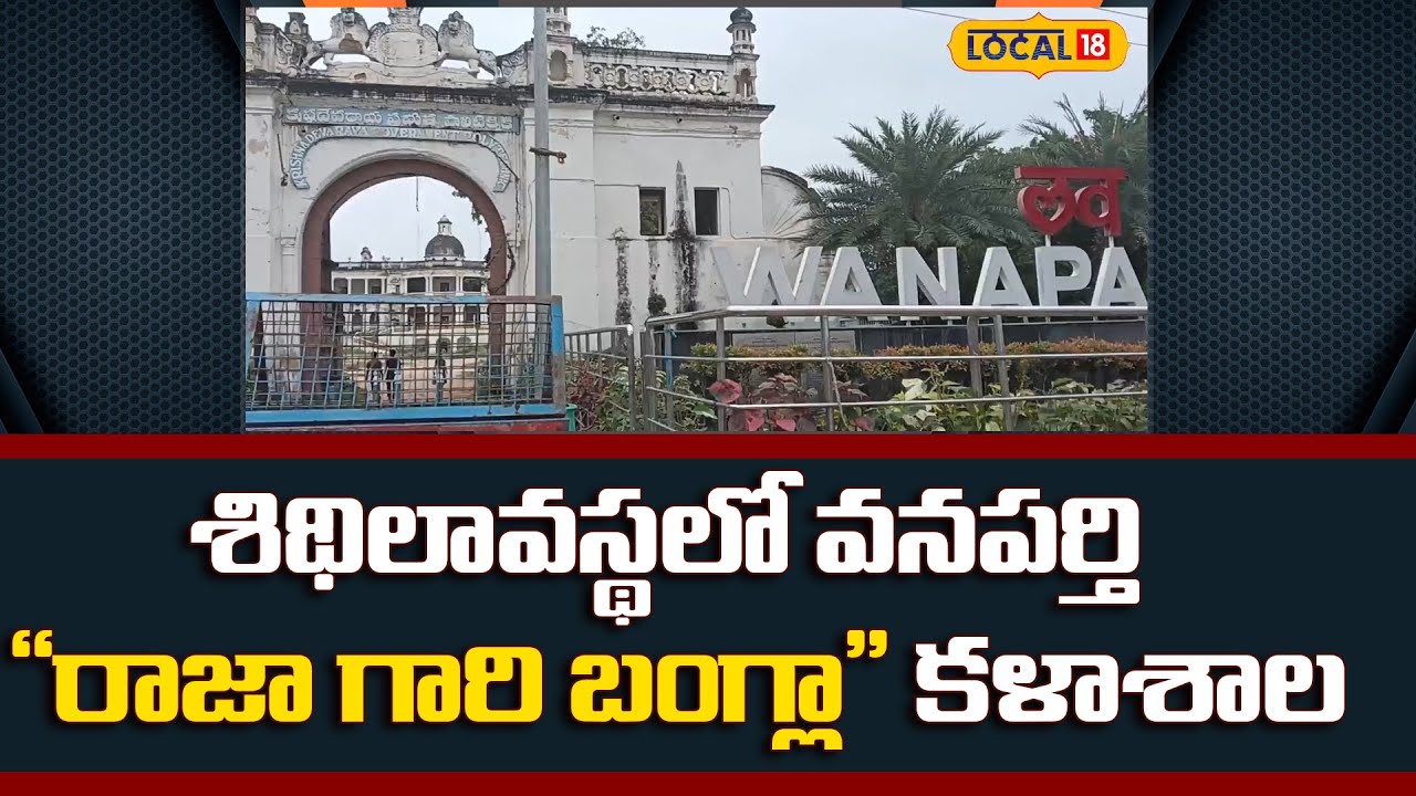 Wanaparthi Palace and Polytechnic in Decay | వనపర్తి ప్యాలెస్ | ముస్తఫా ...