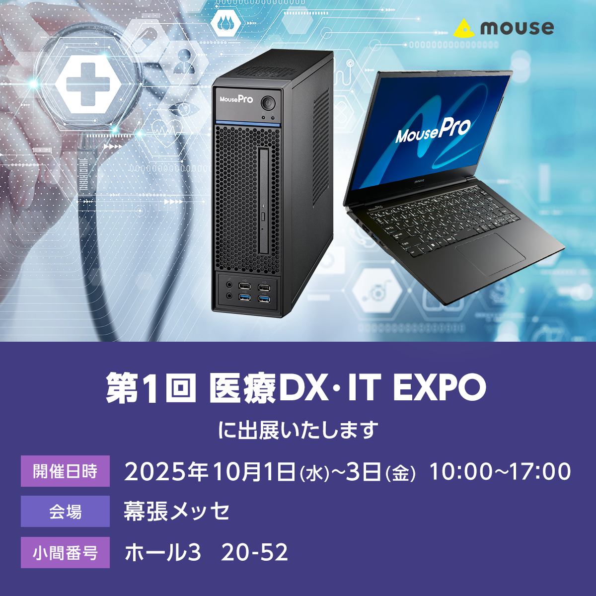 医療DXを支えるPCとディスプレイ マウスコンピューターが幕張メッセで展示