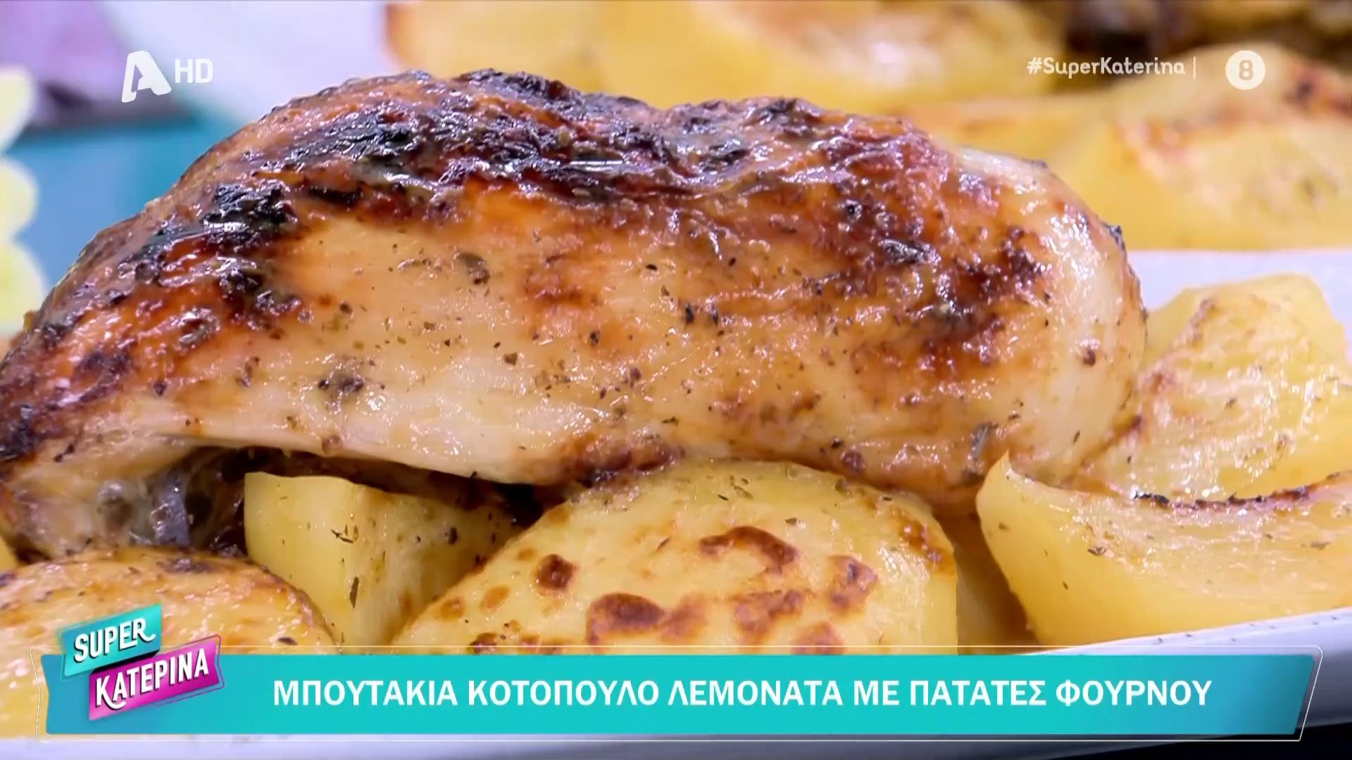 Μπουτάκια κοτόπουλο λεμονάτα με πατάτες φούρνου από τον Π. Συρίγο