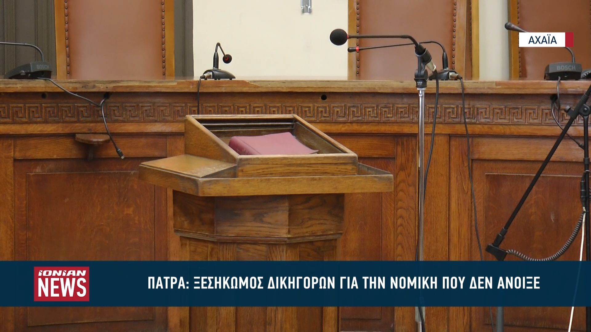 Ξεσηκωμός των δικηγόρων της Πάτρας για την Νομική που δεν άνοιξε