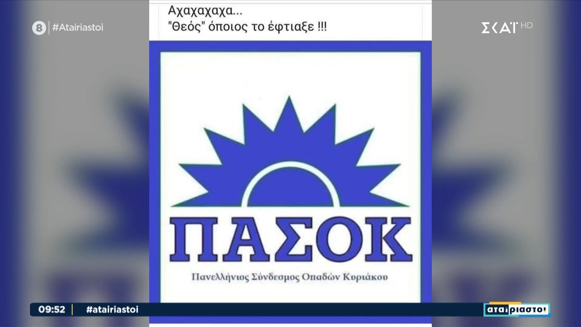 “Δημιουργός” βλέπει το ΠΑΣΟΚ… Μπλε!
