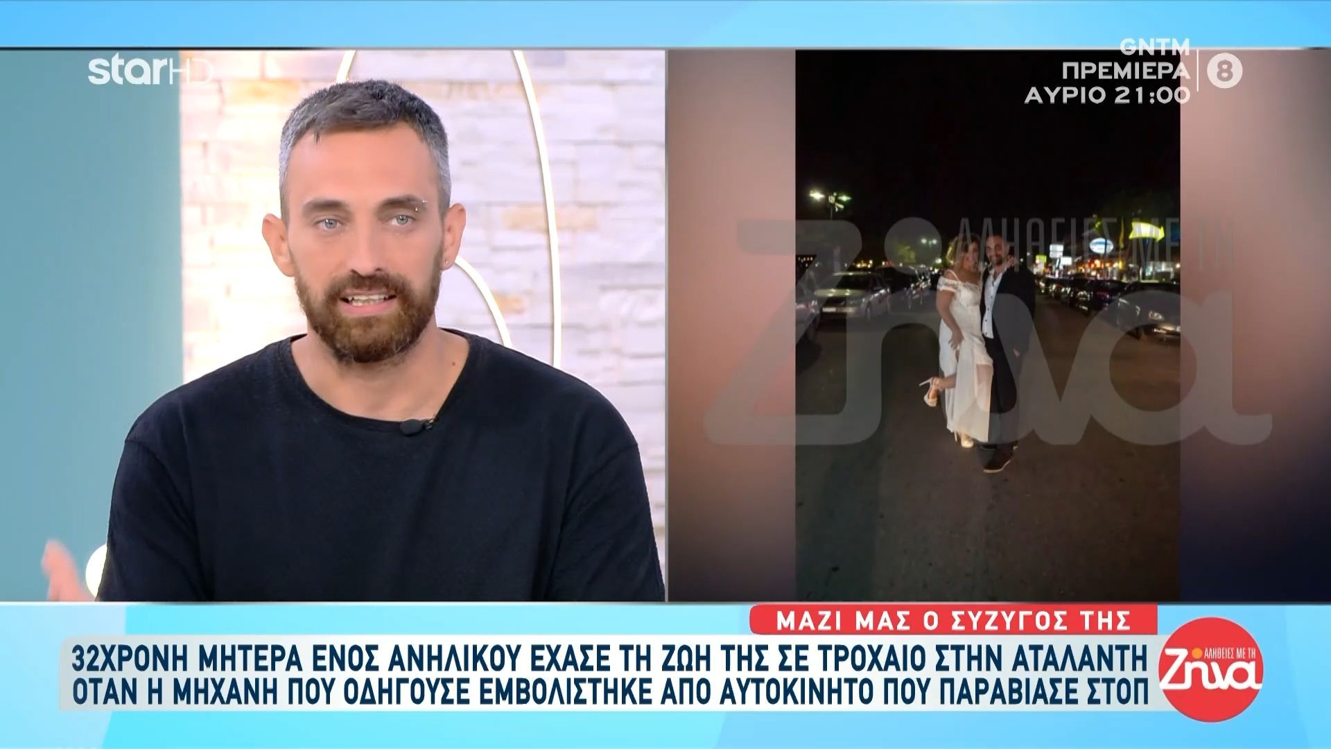 Σύζυγος 32χρονης που έχασε τη ζωή της σε τροχαίο: «Είπαν ότι έχει ...