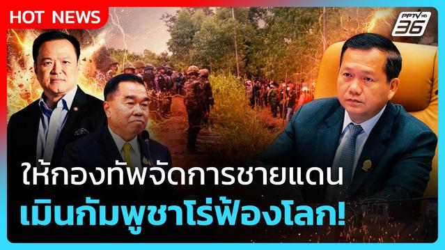 Highlight | ให้กองทัพจัดการชายแดน เมินกัมพูชาโร่ฟ้องโลก | PPTV News | 18 ก.ย. 68