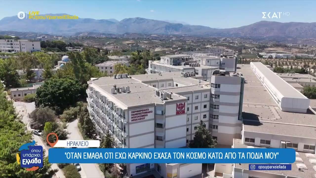 Ηράκλειo: 13 χρόνια χωρίς βραχυθεραπεία στο ΠΑΓΝΗ, πόσες γυναίκες ...