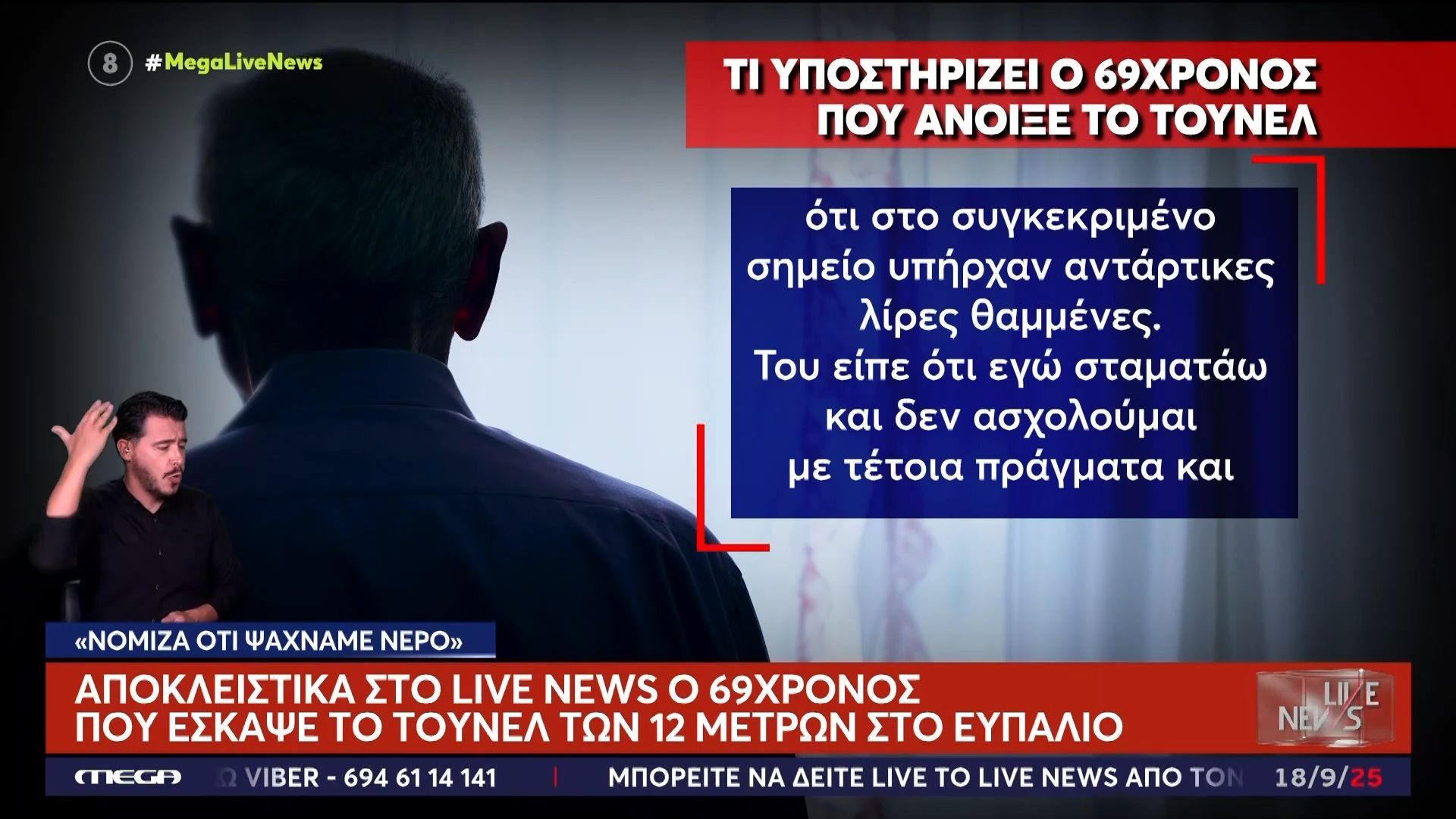Φωκίδα - 69χρονος που άνοιξε το τούνελ: «Ποτέ δεν έκανε χρήση ανιχτευτή ...