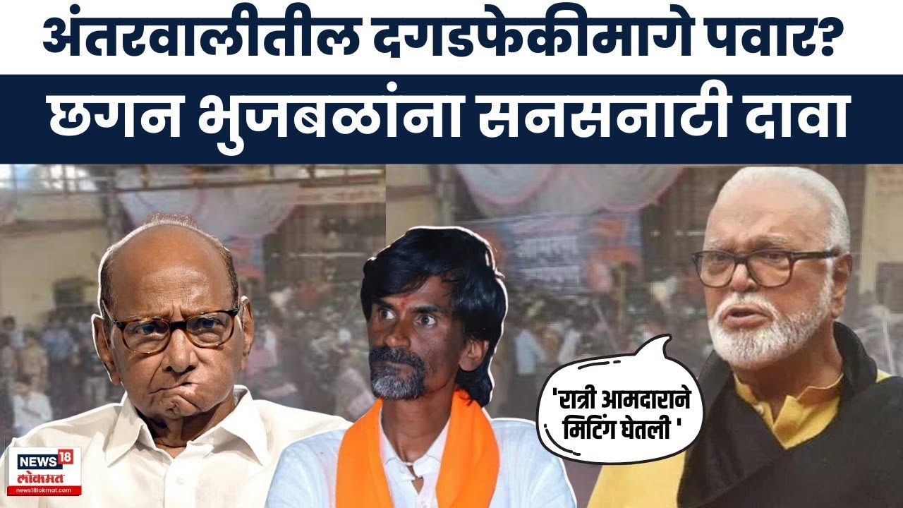 Chanag Bhujabal on Sharad Pawar | तरवाली सराटीतील दगडफेकमागे शरद ...