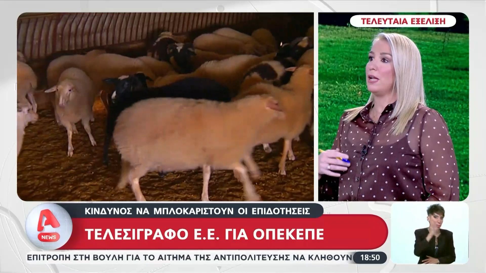 Τελεσίγραφο Ε.Ε. για ΟΠΕΚΕΠΕ – Κίνδυνος να μπλοκαριστούν οι επιδοτήσεις