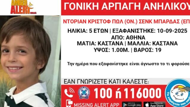 Αθήνα: Συναγερμός για την αρπαγή 5χρονου από την μητέρα του - "Είναι ...