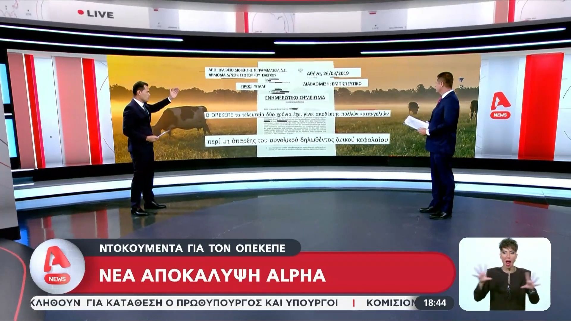 Ντοκουμέντα για τον ΟΠΕΚΕΠΕ: Ήξεραν από το '18 - Στο συρτάρι οι παρανομίες