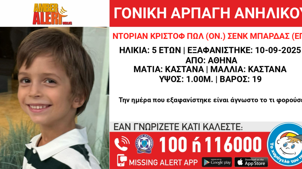 Amber Alert στην Αθήνα: Συναγερμός για την αρπαγή 5χρονου από τη μητέρα του
