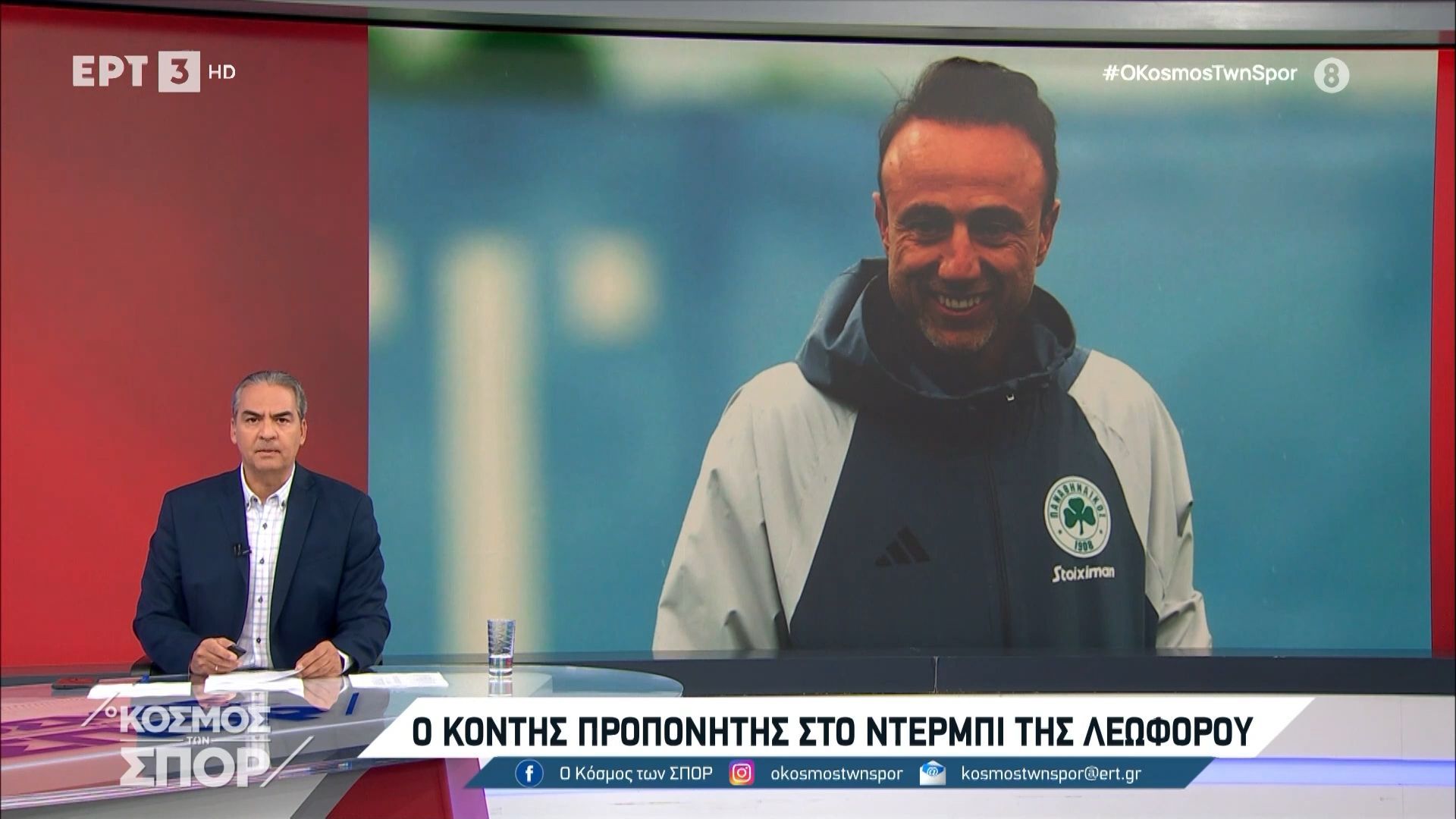 Με κόσμο θα γίνει το ντέρμπι αιωνίων στη Λεωφόρο - Ο Κόντης στον πάγκο ...