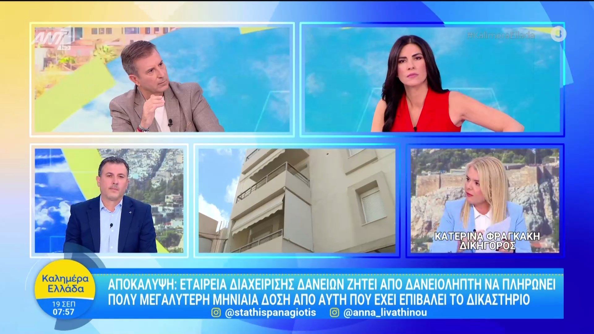 Τα funds αλλάζουν αυθαίρετα τις δόσεις των δανείων – Καλημέρα Ελλάδα ...