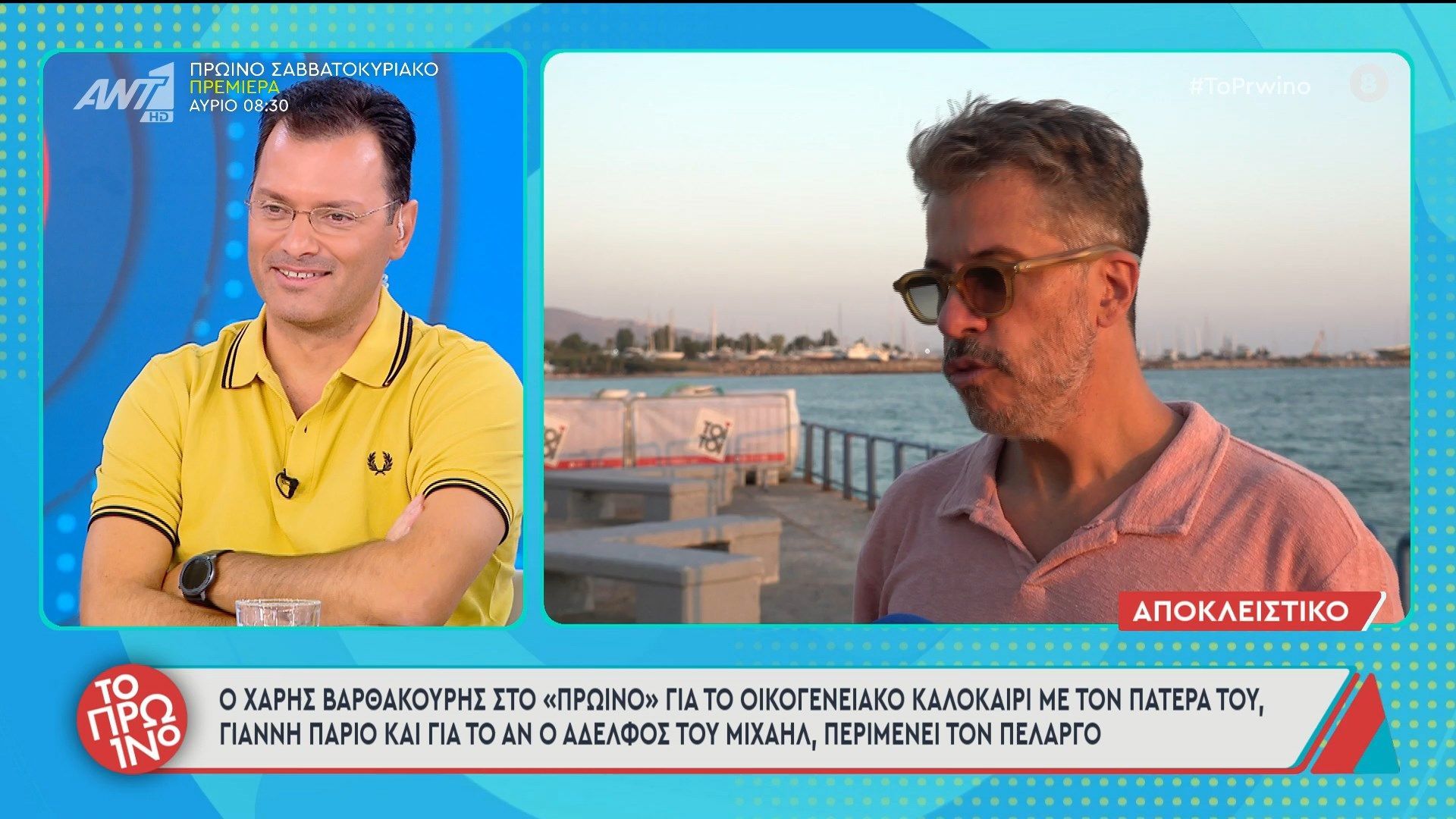 Ο Χάρης Βαρθακούρης για το οικογενειακό καλοκαίρι με τον πατέρα του ...