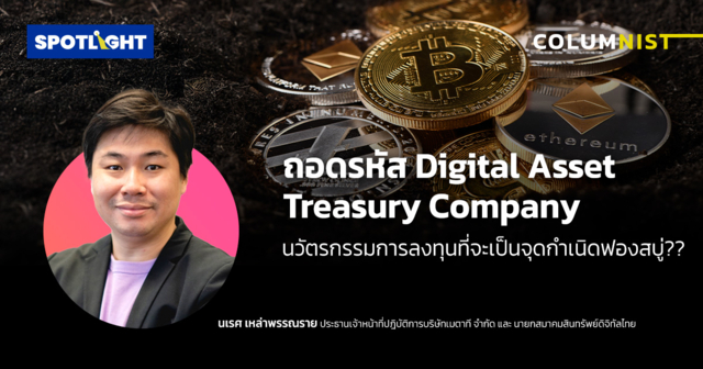 ถอดรหัส Digital Asset Treasury Company นวัตรกรรมลงทุนจุดกำเนิดฟองสบู่?