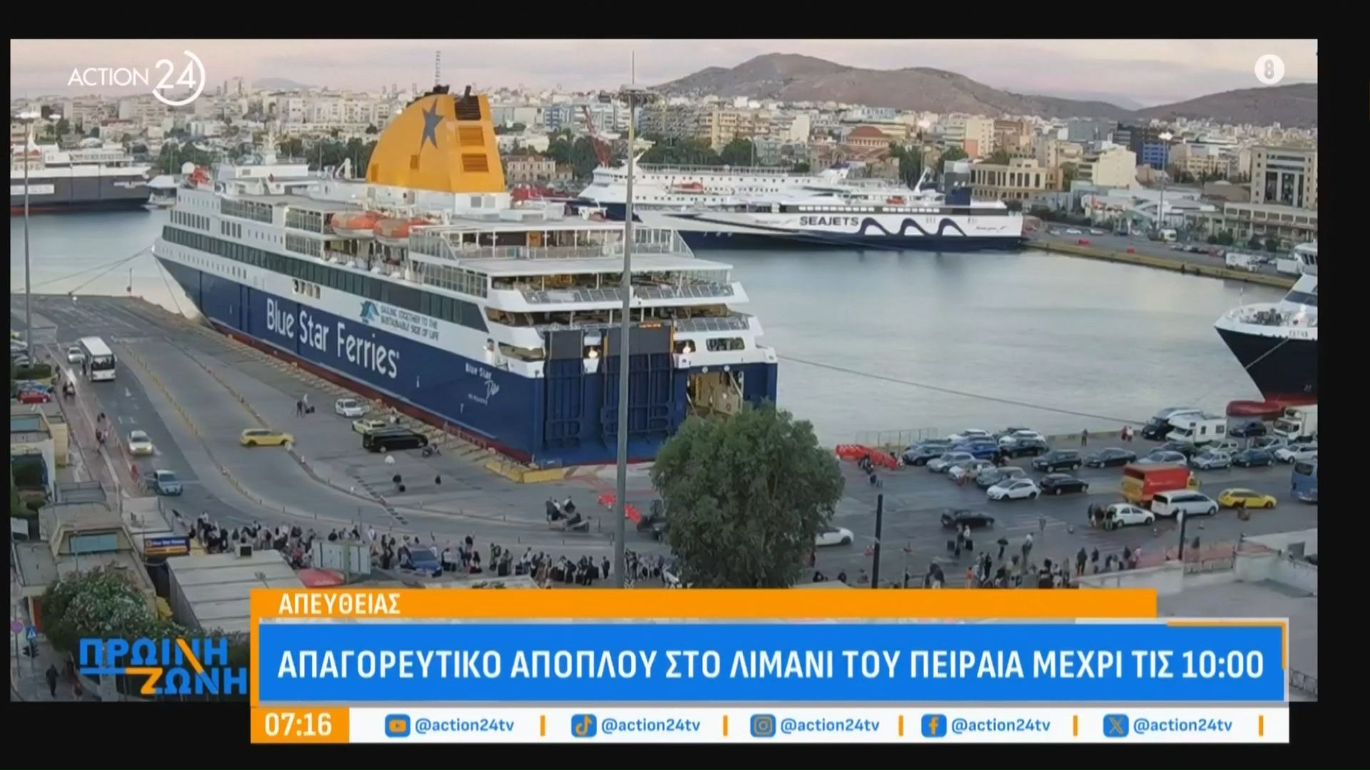 Απαγορευτικό απόπλου στο λιμάνι του Πειραιά μέχρι τις 10:00
