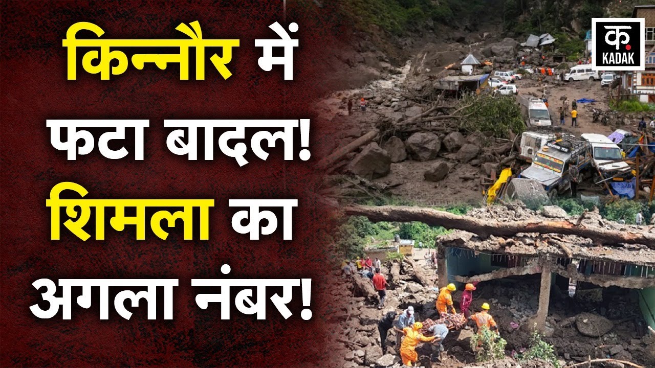 Himachal Weather: Kinnaur cloudburst से बड़ी तबाही, जान बचाने के लिए ...